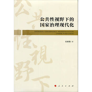 公共性视野下的国家治理现代化【新华书店，售后无忧】