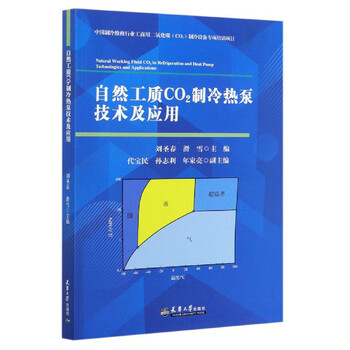 新书--自然公质CO2制冷热泵技术及应用9787561867839天津大学滑雪