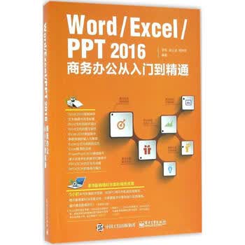 Word/Excel/PPT2016商务办公从入门到精通