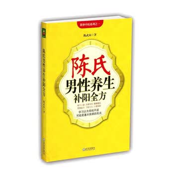 陈氏男性养生补阳全方