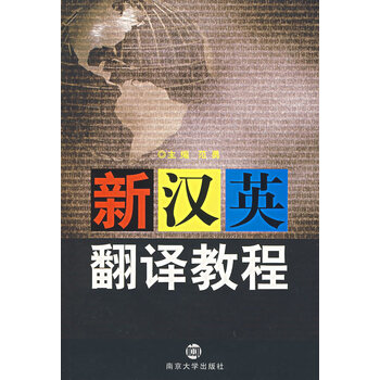 新汉英翻译教程【正版图书】