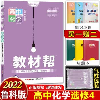 2022新版教材帮高中化学选修4化学反应原理鲁科版LK版教材解析讲解练习册资料高一二高中化学选修四