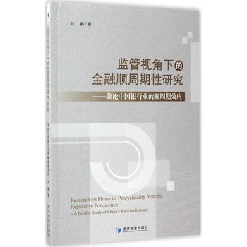 监管视角下的金融顺周期性研究