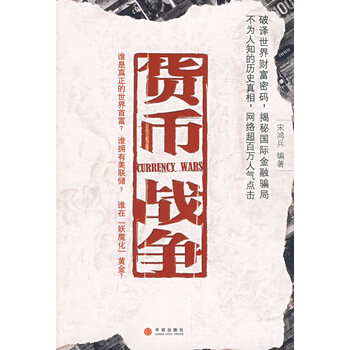 货币战争【正版图书，售后无忧】