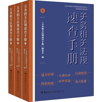 关务相关法规速查手册(全3册)