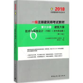 一级注册建筑师考试教材第6分册,建筑方案 技术与场地设计(作图)(含作图试题)