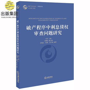 破产程序中利息债权审查问题研究