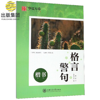 格言警句(楷书)