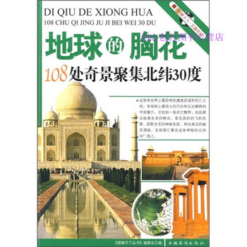 地球的胸花。. 《图解天下丛书》委会