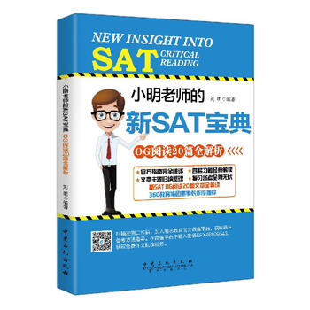 小明老师的新SAT宝典-OG阅读20篇全解析