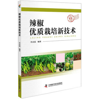 辣椒优质栽培新技术 图书