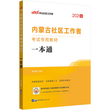 中公教育2021内蒙古社区工作者考试教材：一本通