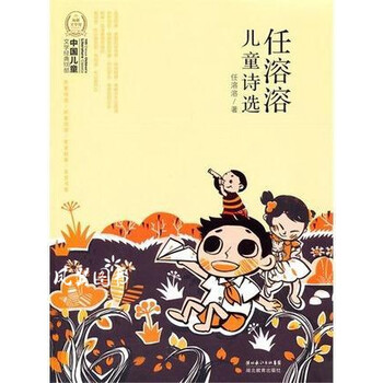 任溶溶儿童诗选 任溶溶著 湖北教育出版社