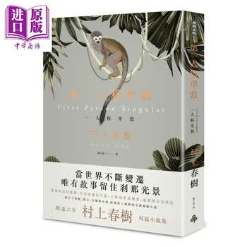 第一人称单数 港台原版 村上春树 刘子倩译 时报出版 短篇小说集 日本文学 东京奇谭集 品川猴