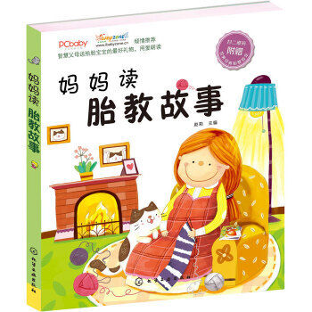妈妈读胎教故事 9787122232960 赵莉 化学工业出版社