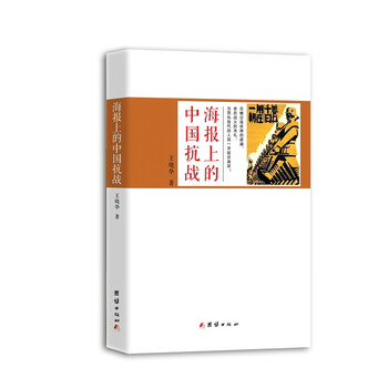 海报上的中国抗战 王晓华
