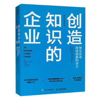 创造知识的企业:领先企业持续创新的动力 书籍