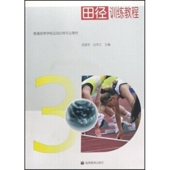 正版图书 田径训练教程 沈国平,过平江 高等教育出版社 9787040239966