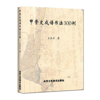 包邮：甲骨文成语书法300例 书法   图书