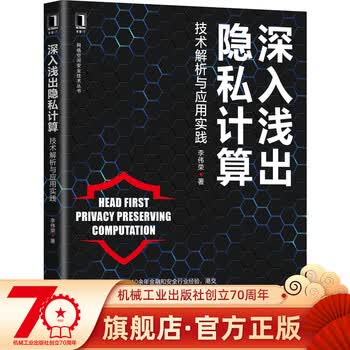 官网正版 深入浅出隐私计算 技术解析与应用实践 李伟荣 联邦学习 区块链 加密 安全 混淆电路 秘密共享 案例