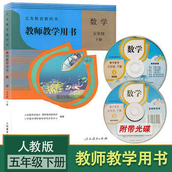 人教版小学5五年级下册数学教师用书 人教版数学教师用书5五年级下册教参 人民教育出版社
