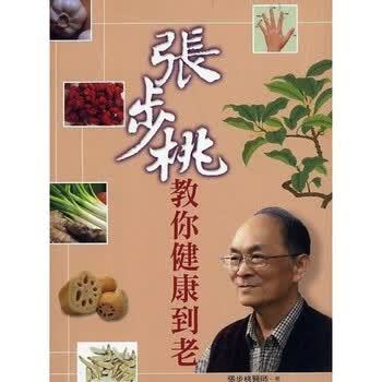 现货【外图台版】张步桃教你健康到老/张步桃/远流