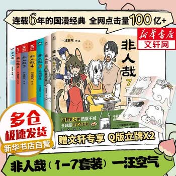 【官方授权+丰富赠品】假如如果历史是一群喵10全套/就喜欢你看不惯我又干不掉我的样子/漫画历史线轻松学古文/半个小时漫画中国史/樊登漫画论语孟子等 非人哉漫画官方设定集123467全7册