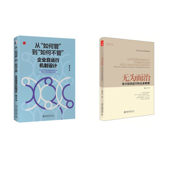 无为而治：企业自运行机制设计(京东套装共2册)