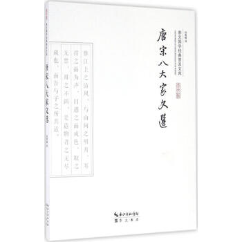 包邮：唐宋八大家文选 国学/古籍   图书