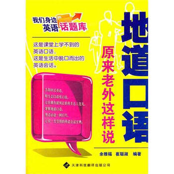 地道口语:原来老外这样说