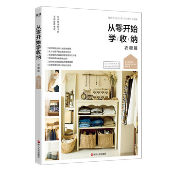 从零开始学收纳-衣橱篇9787213099311