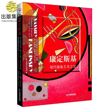 康定斯基(现代抽象艺术之父)