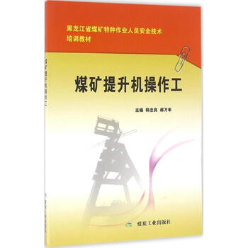 煤矿提升机操作工