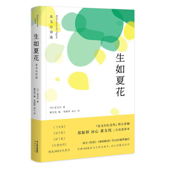 生如夏花（泰戈尔的诗+画，100首代表诗选，赠108幅画作，收录《神的鲸吞》等18首遗珠，郑振铎、冰心名家译本）