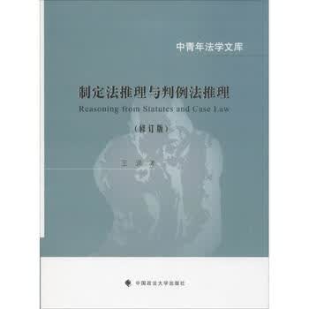 制定法推理与判例法推理(修订版) 王洪  书籍