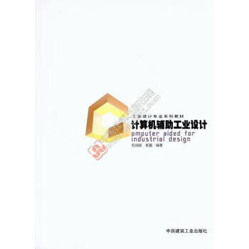 计算机辅助工业设计 倪培铭 郭盈编著