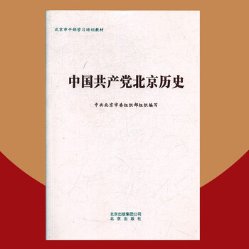 中国共产党北京历史 北京出版社 北京市干部学习培训教材 党政党史公务员历史书 北京市委组织部著