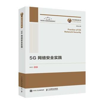 5G网络安全实践黄昭文 人民邮电出版社 9787115552600
