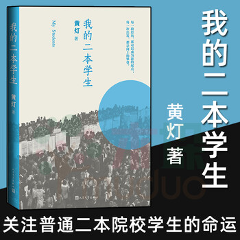 正版 我的二本学生 黄灯著 非虚构纪实小说中国当代人民文学出版社纪实文学中国年轻群体的成长路径学生的