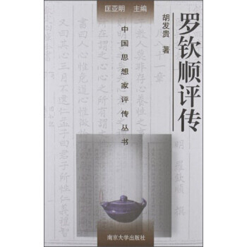 中国思想家评传丛书:罗钦顺评传