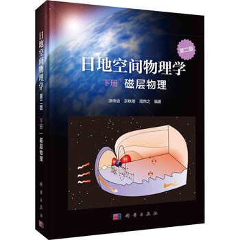 日地空间物理学 下册 磁层物理 第2版