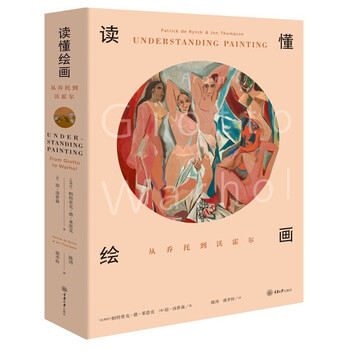 读懂绘画：从乔托到沃霍尔 精装 [比] 帕特里克·德·莱恩克等 重庆大学出版社