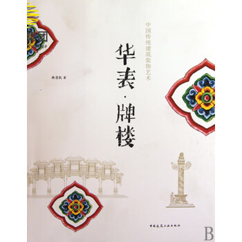 华表牌楼(中国传统建筑装饰艺术)