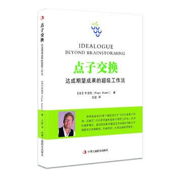 点子交换(达成期望成果的工作法) 牛培生 中华工商联合出版社 9787515826875 哲学/宗教