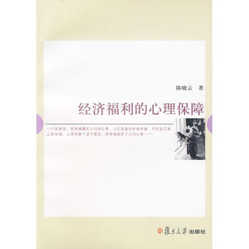 经济福利的心理保障