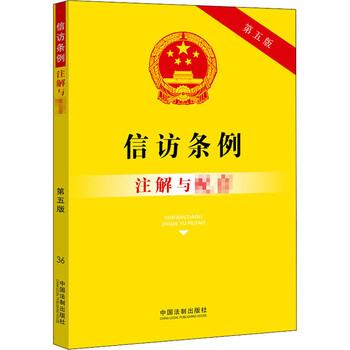 信访条例注解与配套 第5版