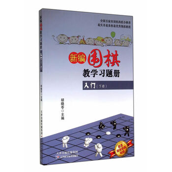 新编围棋教学习题集入门(下册)