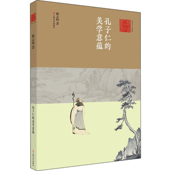 孔子仁的美学意蕴