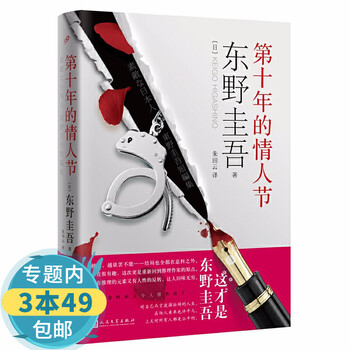 【包邮】东野圭吾的书侦探推理小说书籍另著解忧杂货店恶意嫌疑人X的献身新参者放学后沉默的巡游等作品 第十年的情人节定价39.9