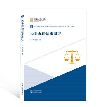 民事诉讼请求研究/司法改革背景下我国民事诉讼运行机制完善研究丛书